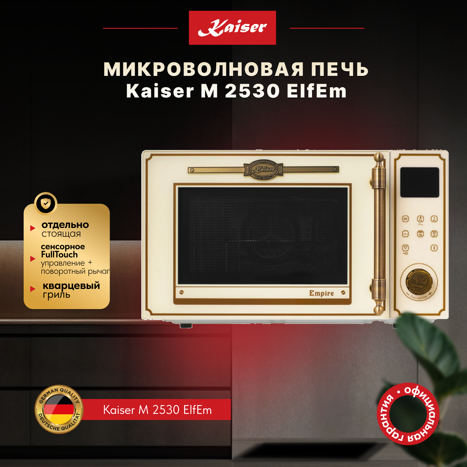 Микроволновая печь Kaiser Empire M 2530 ElfEm с кварцевым грилем, бежевая