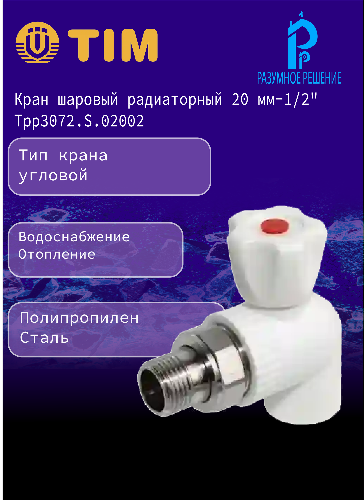 Кран д/радиатора угловой 20x1/2" TIM Tpp3072. S.02002, полипропилен/сталь