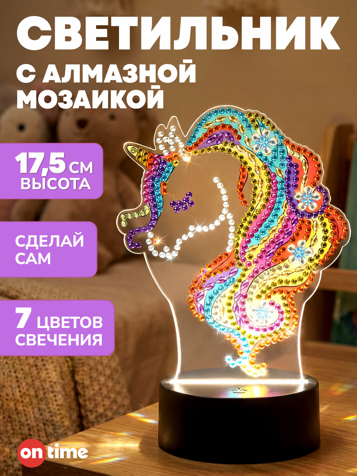 Ночник детский прикроватный On Time Единорог, 1000 страз, 7 цветов свечения, мозаика-светильник