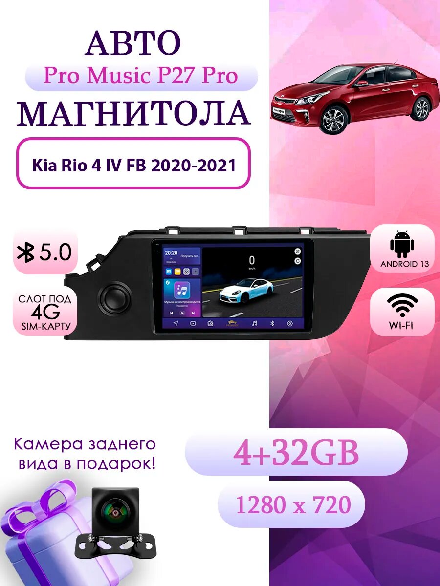 Магнитола P27Pro Kia Rio 4 IV FB 2020-2021 4+32
