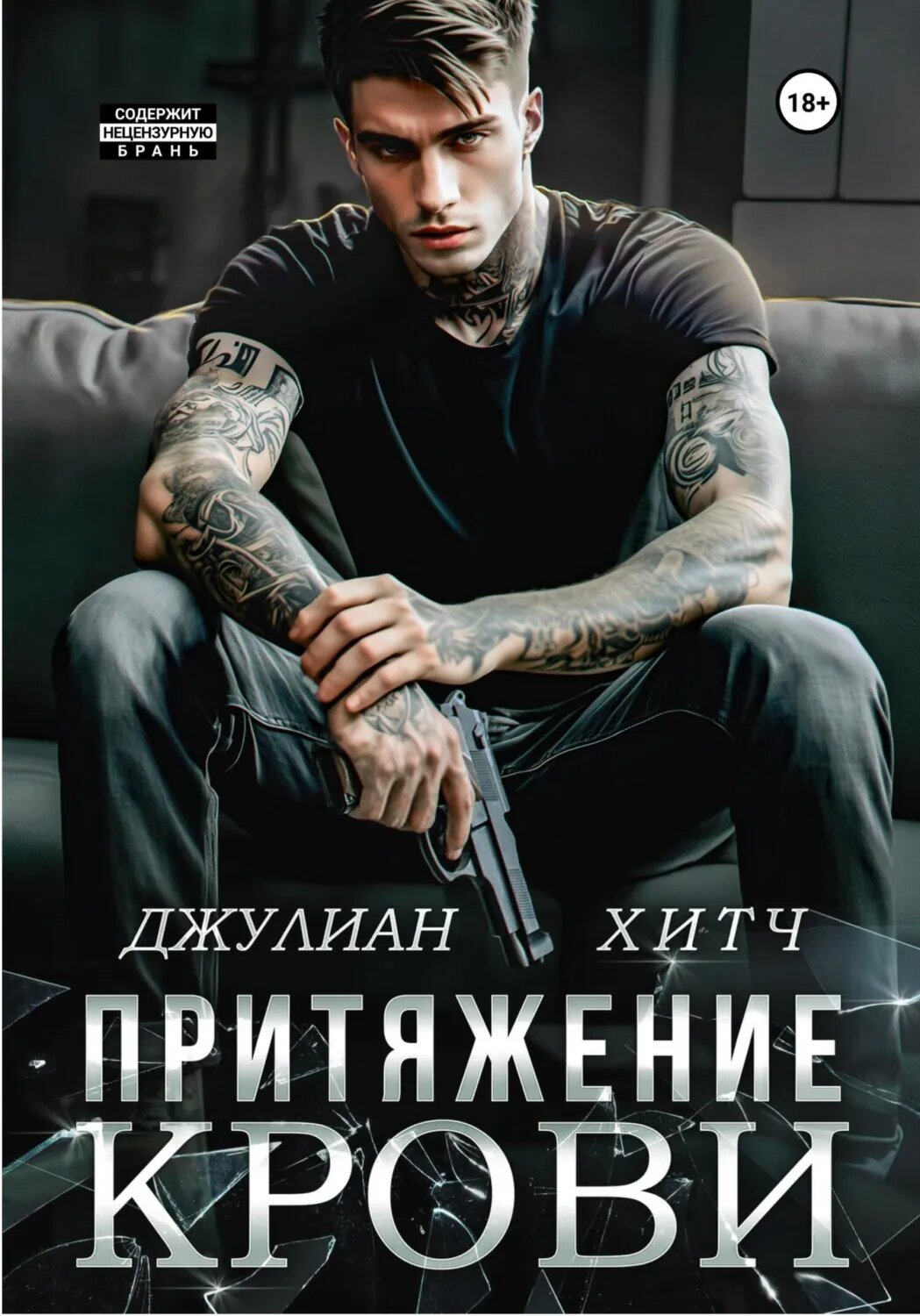 Притяжение крови [Цифровая книга]