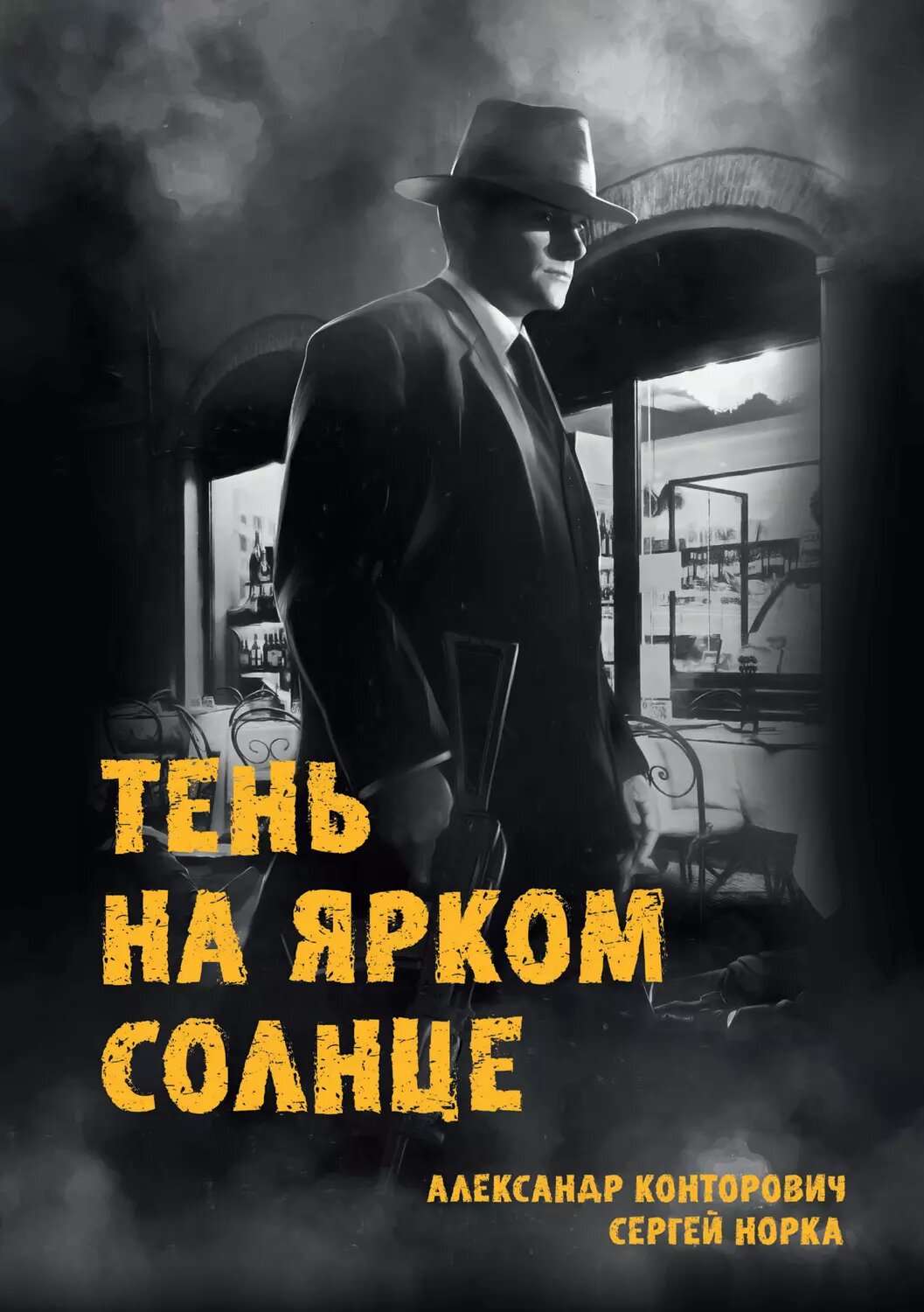 Тень на ярком солнце [Цифровая книга]