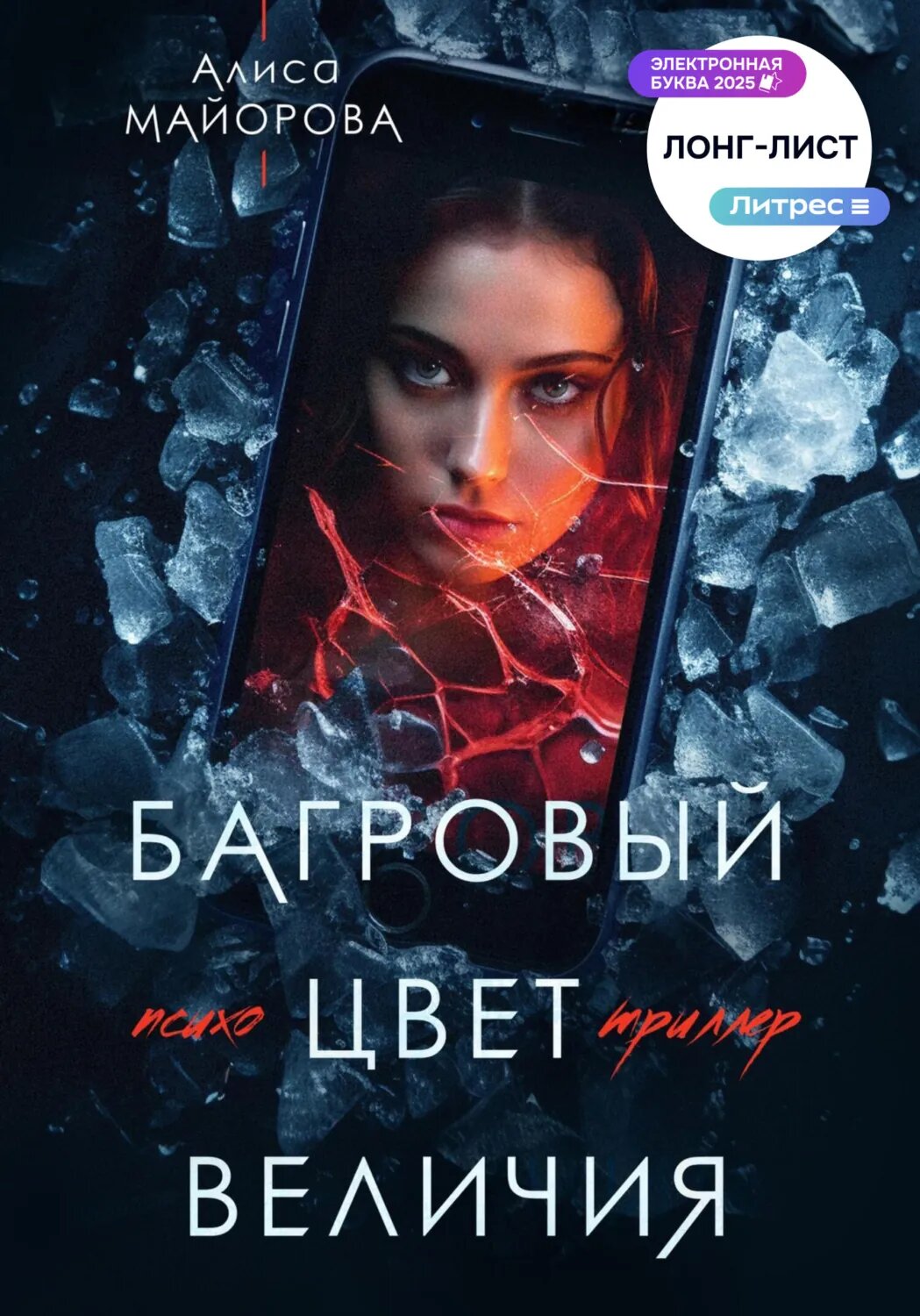 Багровый цвет величия [Цифровая книга]