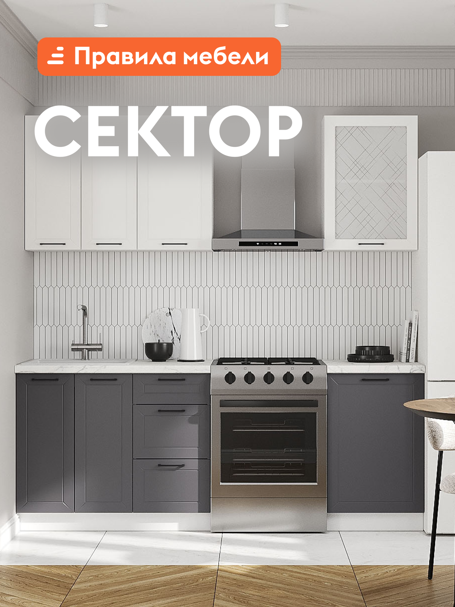 Кухонный гарнитур Сектор 1.5 м, мебель для дома и кухни, со стеклом, Белый / Графит / Бланж