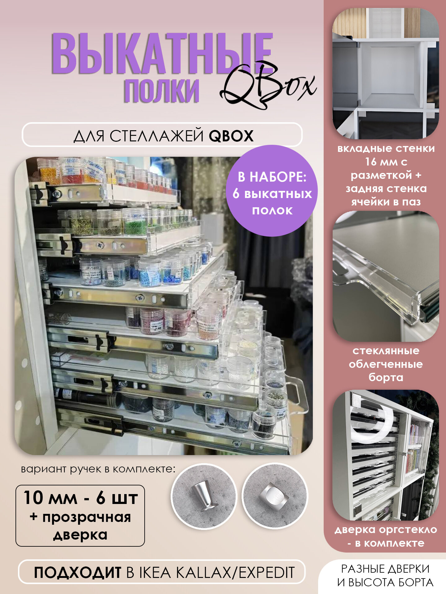 Набор выкатных полок с прозрачной дверкой для стеллажа, борт 10 мм (6 шт). Вставка в стеллаж QBox, подходит в IKEA KALLAX (Икея Каллакс)