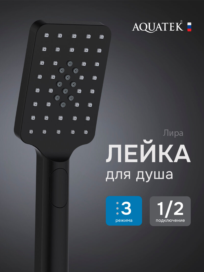 Душевая лейка Aquatek "Лира", 3 режима, эмаль, пластик, черная