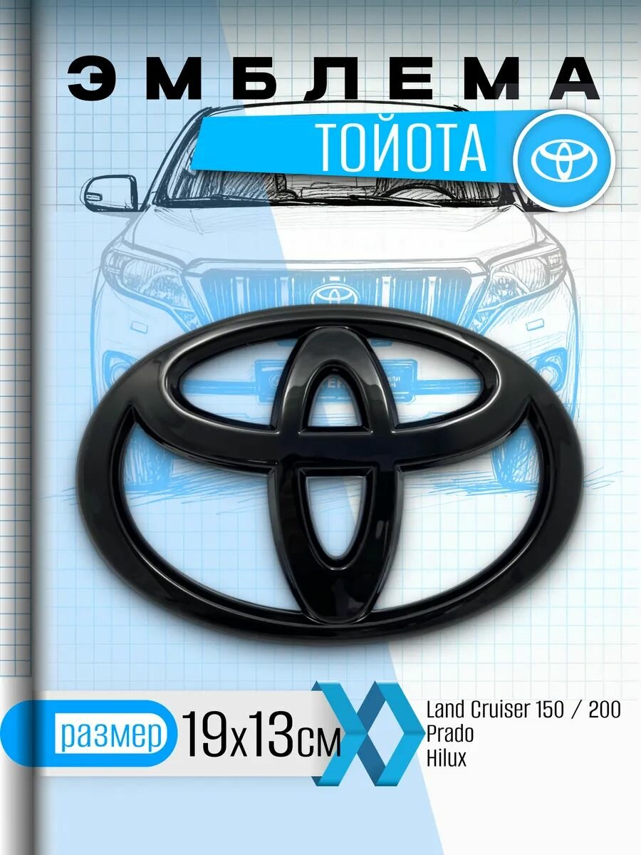 Эмблема Toyota, 19 см x 13см, ABS-пластик, самоклеящаяся, черная, глянцевая