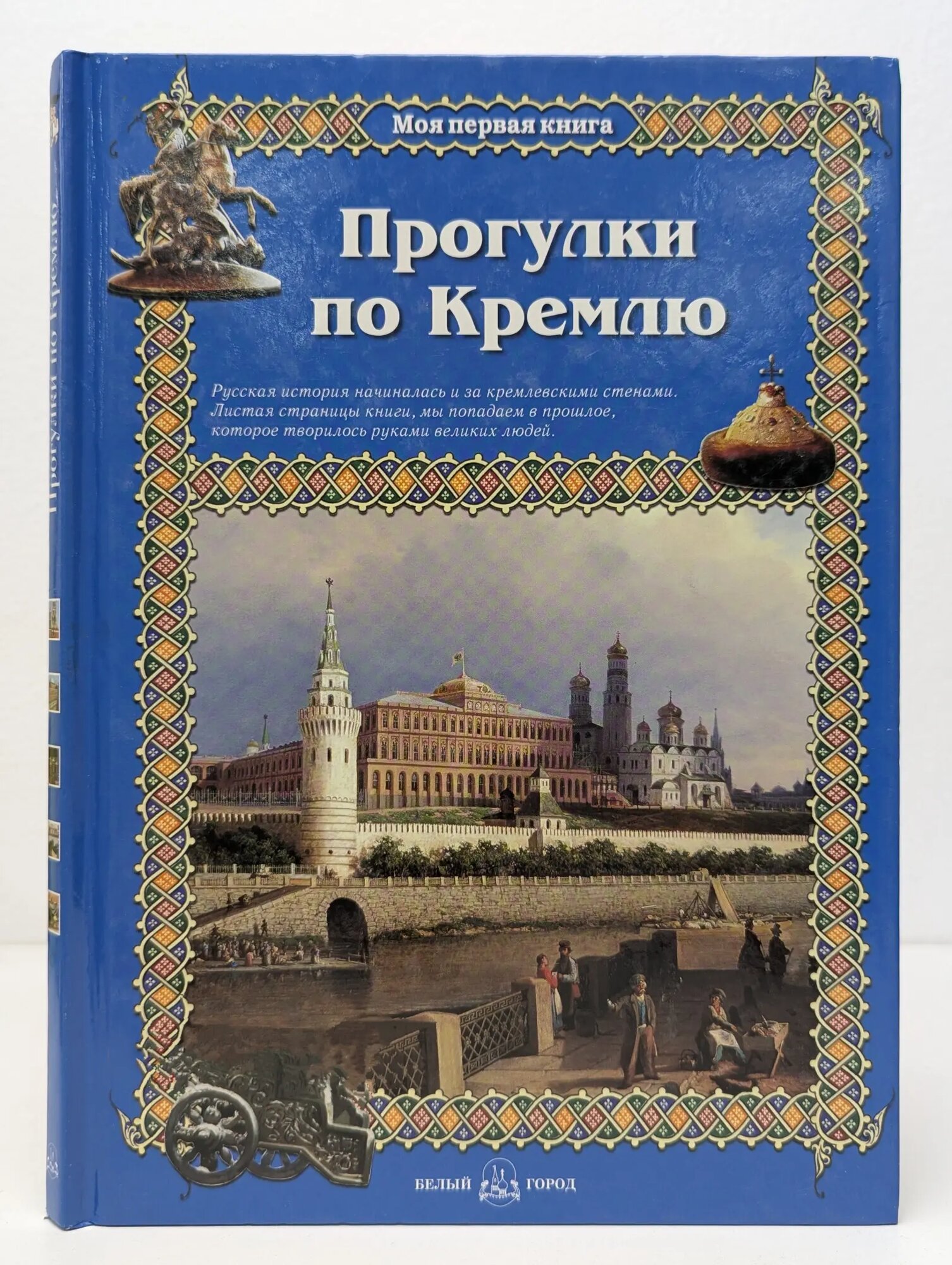 Моя первая книга. Прогулки по Кремлю Алдонина Римма Петровна 2010