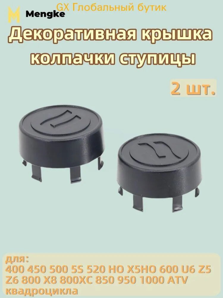 Декоративная крышка/колпачки ступицы для 400 450 500 5S 520 HO X5HO 600 U6 Z5 Z6 800 X8 800XC 850 950 1000 ATV квадроцикла