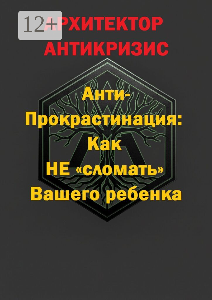 Анти-прокрастинация: Как не «сломать» Вашего ребенка