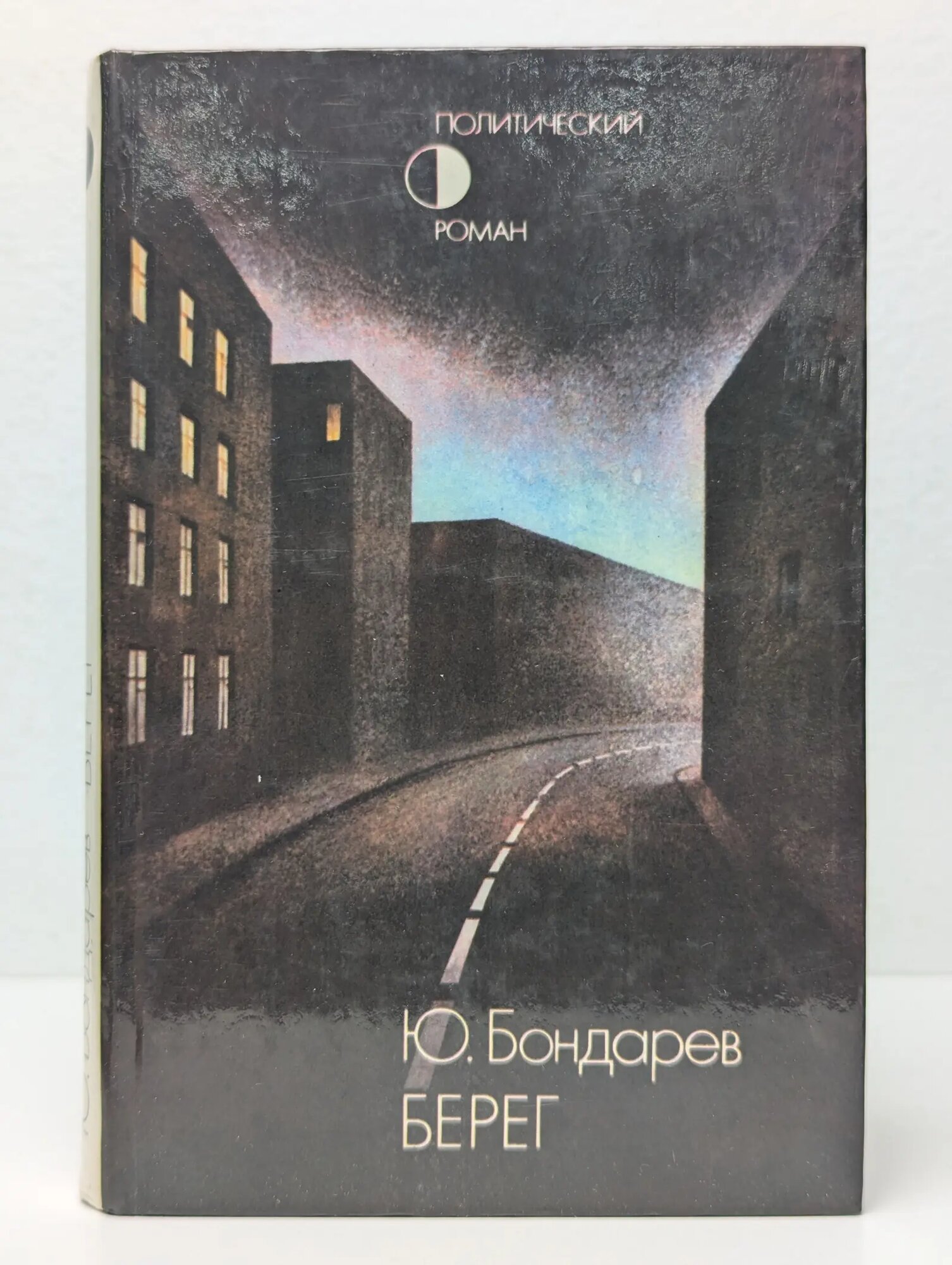Политический роман. Берег Бондарев Юрий Васильевич 1986