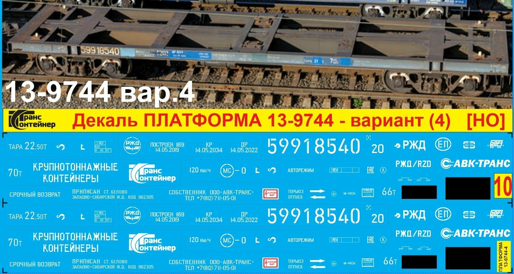 2Д-Декаль контейнерная платформа 13-9744 вариант (4) Логистической Кампании ТрансКонтейнер; HO; M87; Эпоха V, РФ. Блок №10