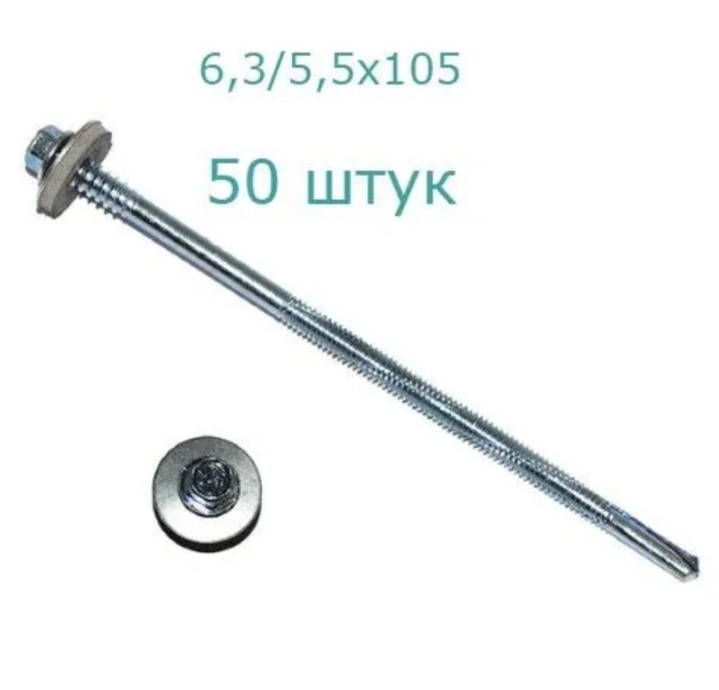 Саморезы по металлу для сэндвич-панелей 6,3/5,5х105,50 штук