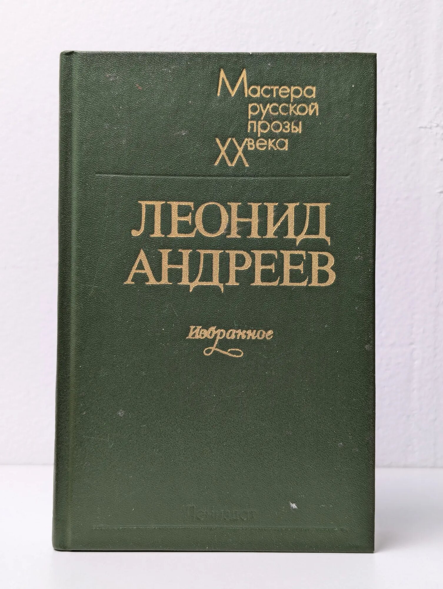 Мастера русской прозы 20 века. Леонид Андреев. Избранное Андреев Леонид Николаевич 1984