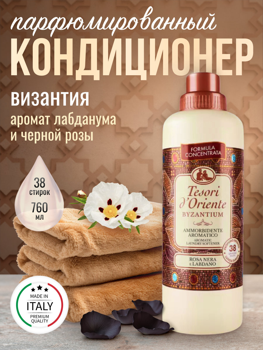 Кондиционер для белья Tesori d'Oriente Византия 760мл (ароматизация, смягчение ткани, антистатик, 38 стирок)