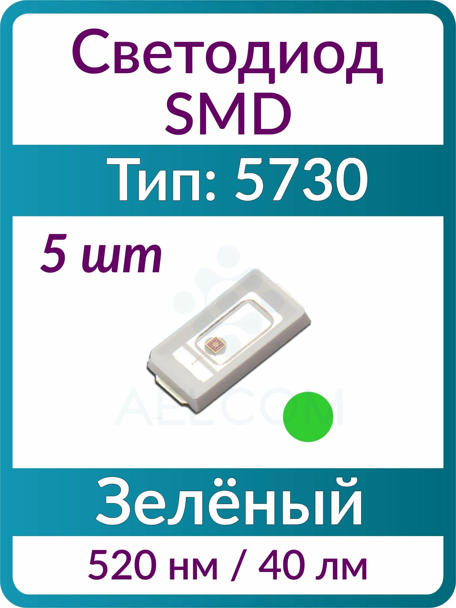Светодиод SMD (5 шт), 5730, зелёный, 520 нм, линза прозрачная бесцв. плоская, 120 град, 2.2 В, 0.5 Вт, 40 лм