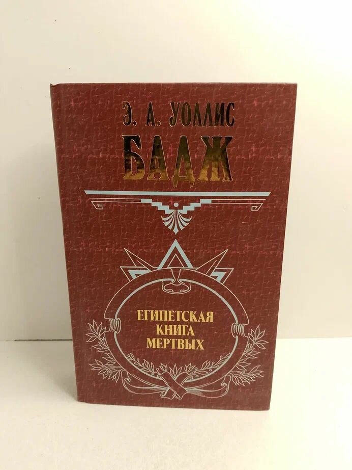 Египетская книга мертвых