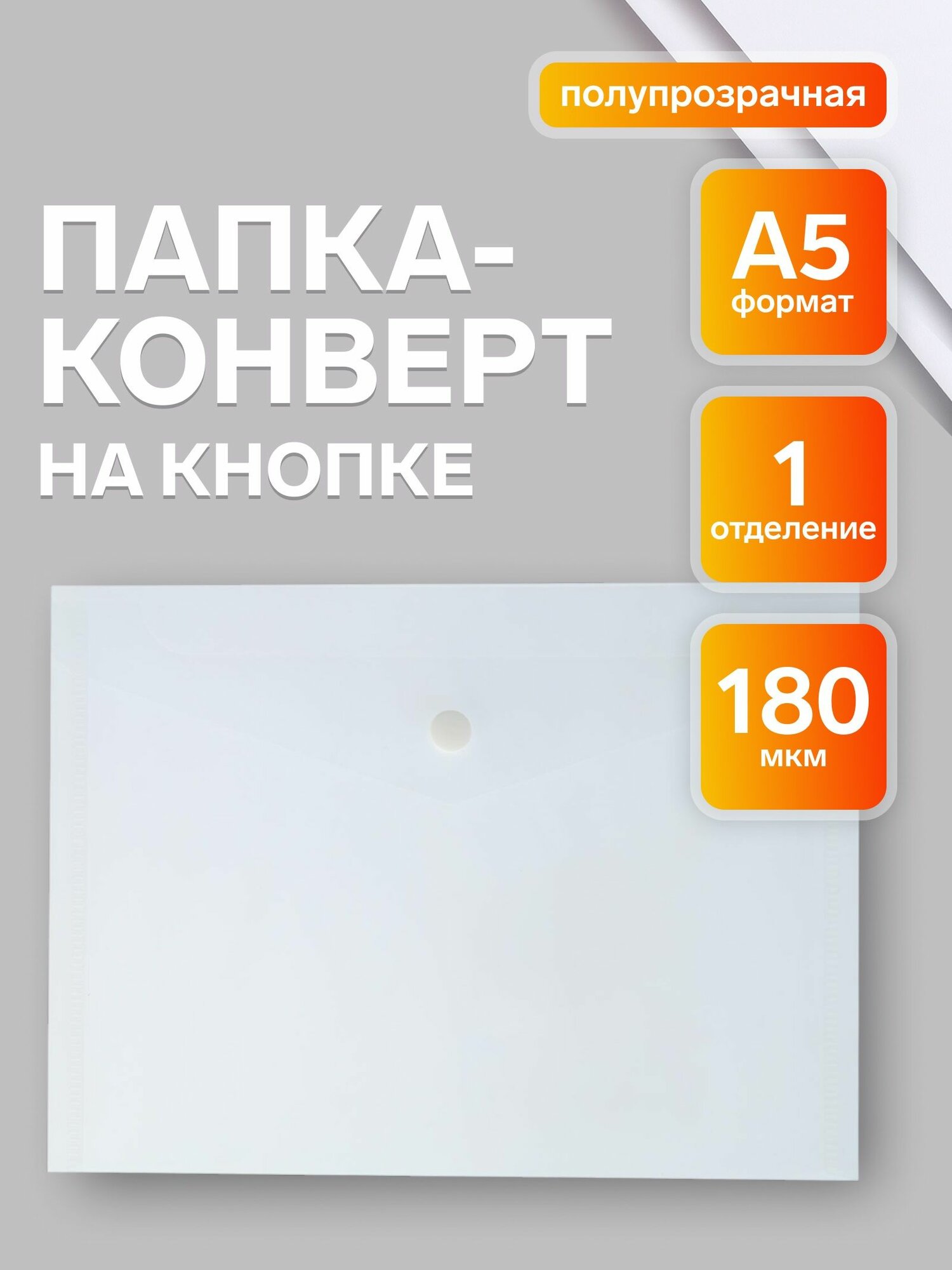 Набор папок-конверов на кнопке 10 шт. А5, 180 мкм, полупрозрачная, дымчатая (серая)