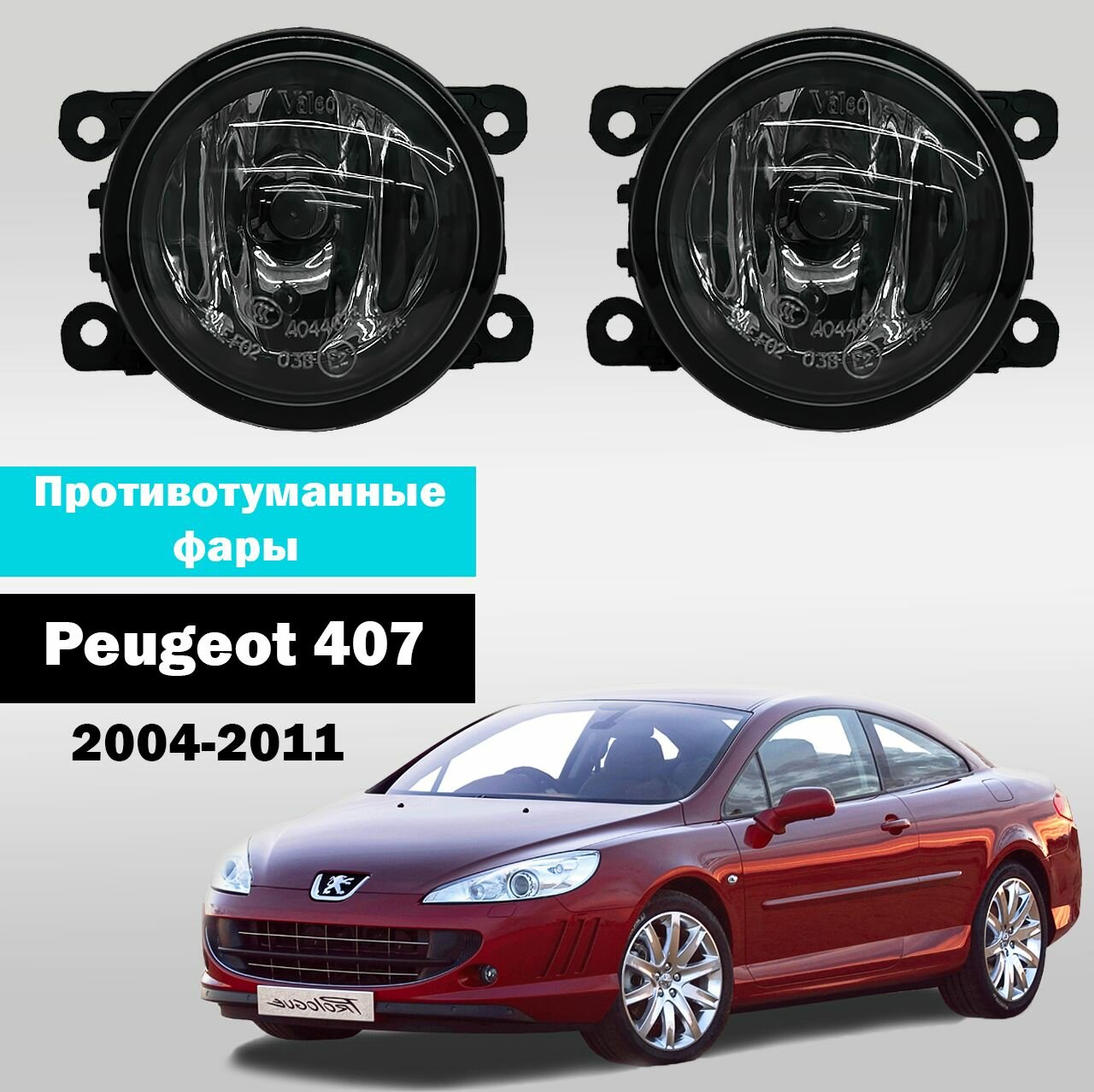Противотуманные фары Peugeot 407 2004-2011г Valeo лампы 55W