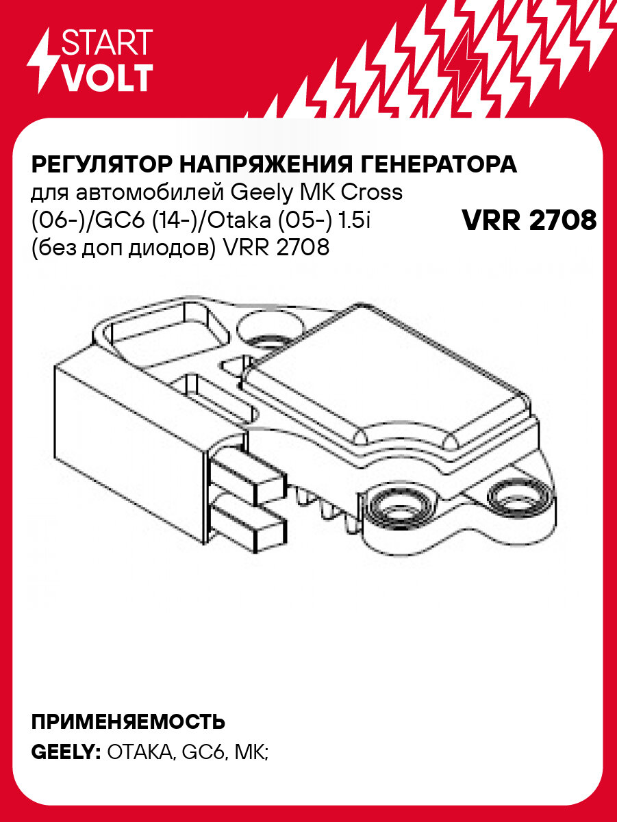 Регулятор напряжения генератора для автомобилей Geely MK Cross (06-)/GC6 (14-)/Otaka (05-) 1.5i (без доп диодов) VRR 2708 StartVolt