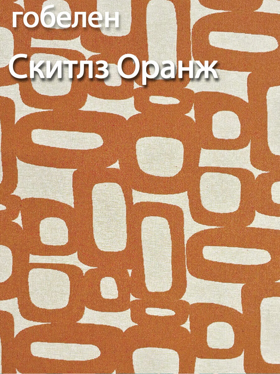 Гобелен ткань Скитлз Оранжевый обивочная мебельная шторы сумки покрывала наволочки