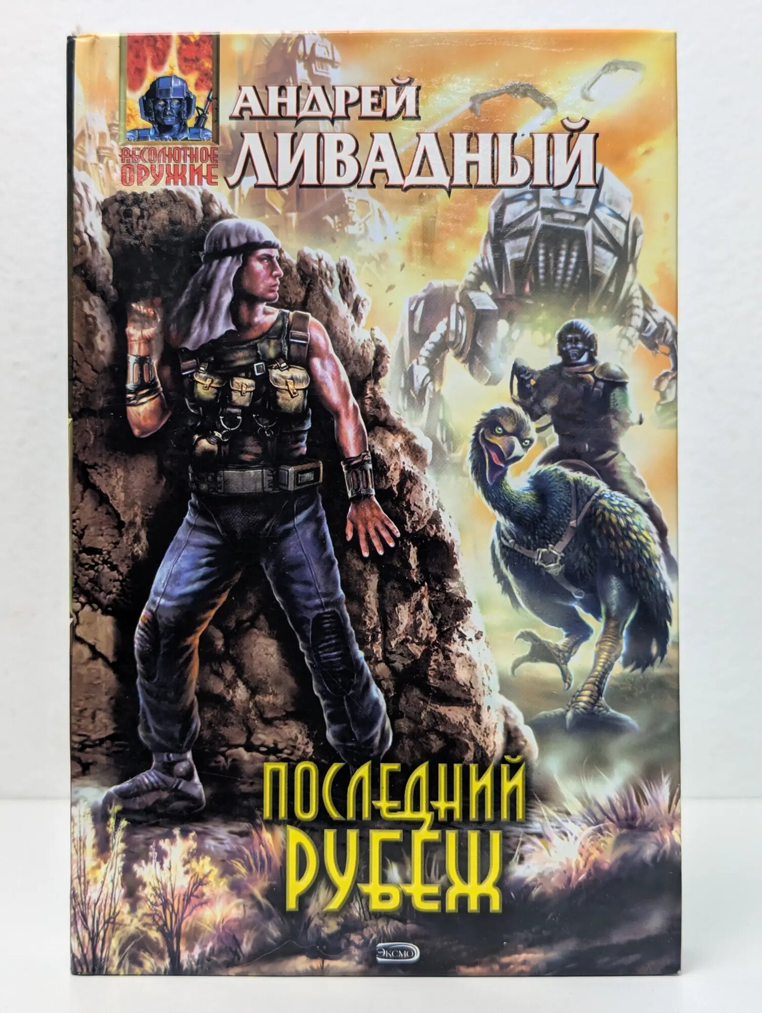Абсолютное оружие. Последний рубеж Ливадный Андрей Львович 2007