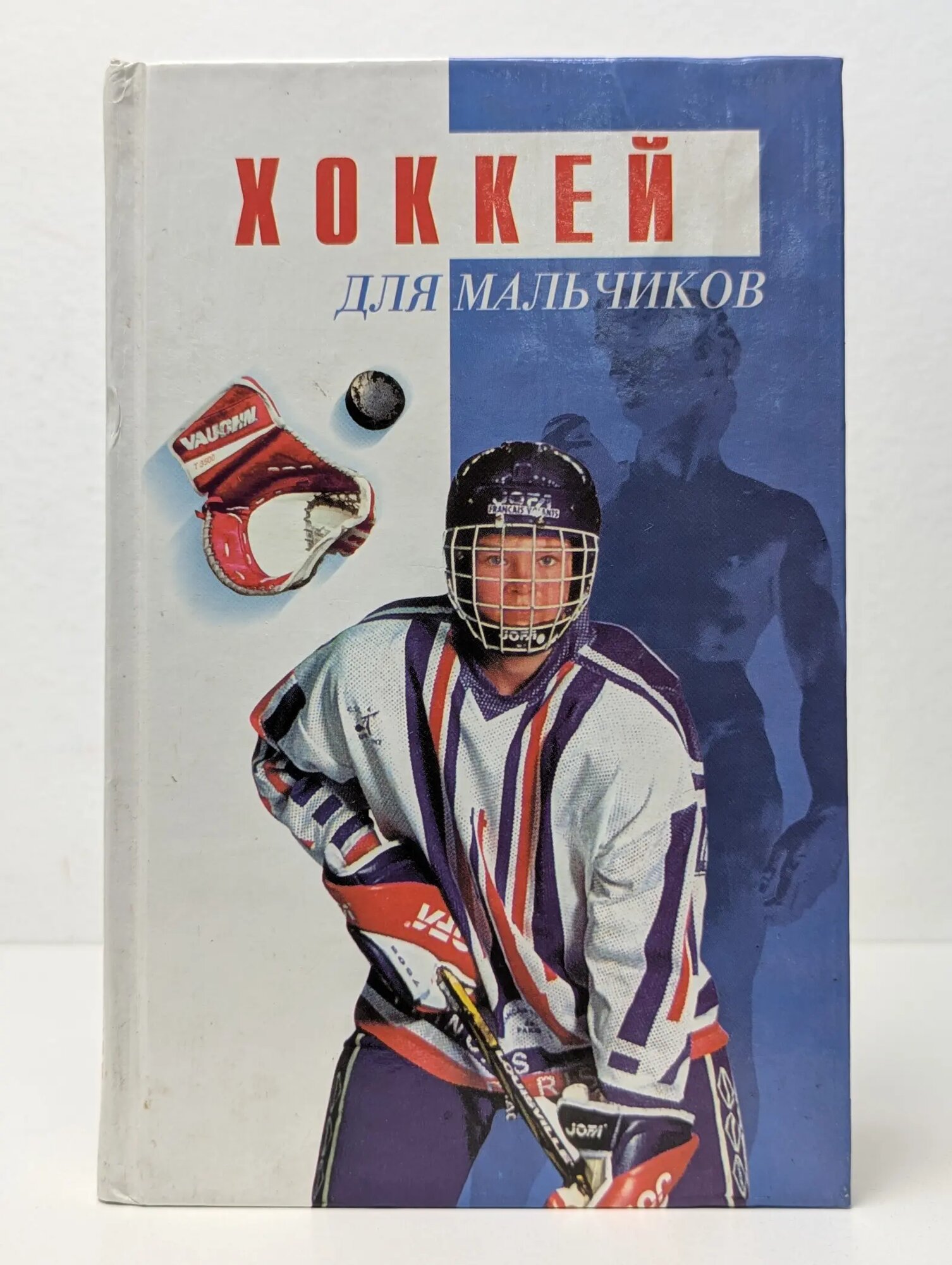 Для мальчиков. Хоккей Михалкин Георгий Павлович (сост.) 2000