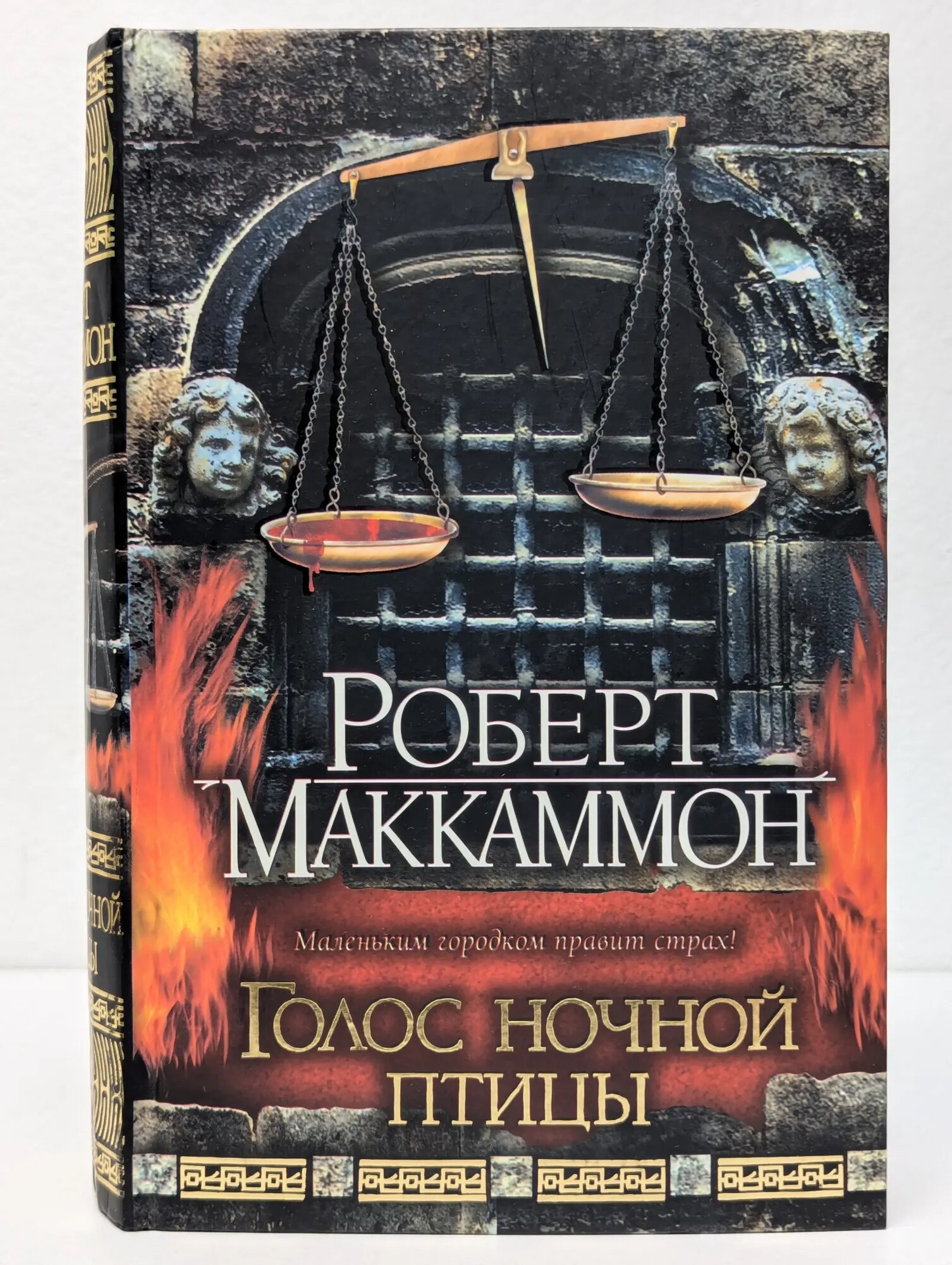 Голос ночной птицы Маккаммон Роберт 2007