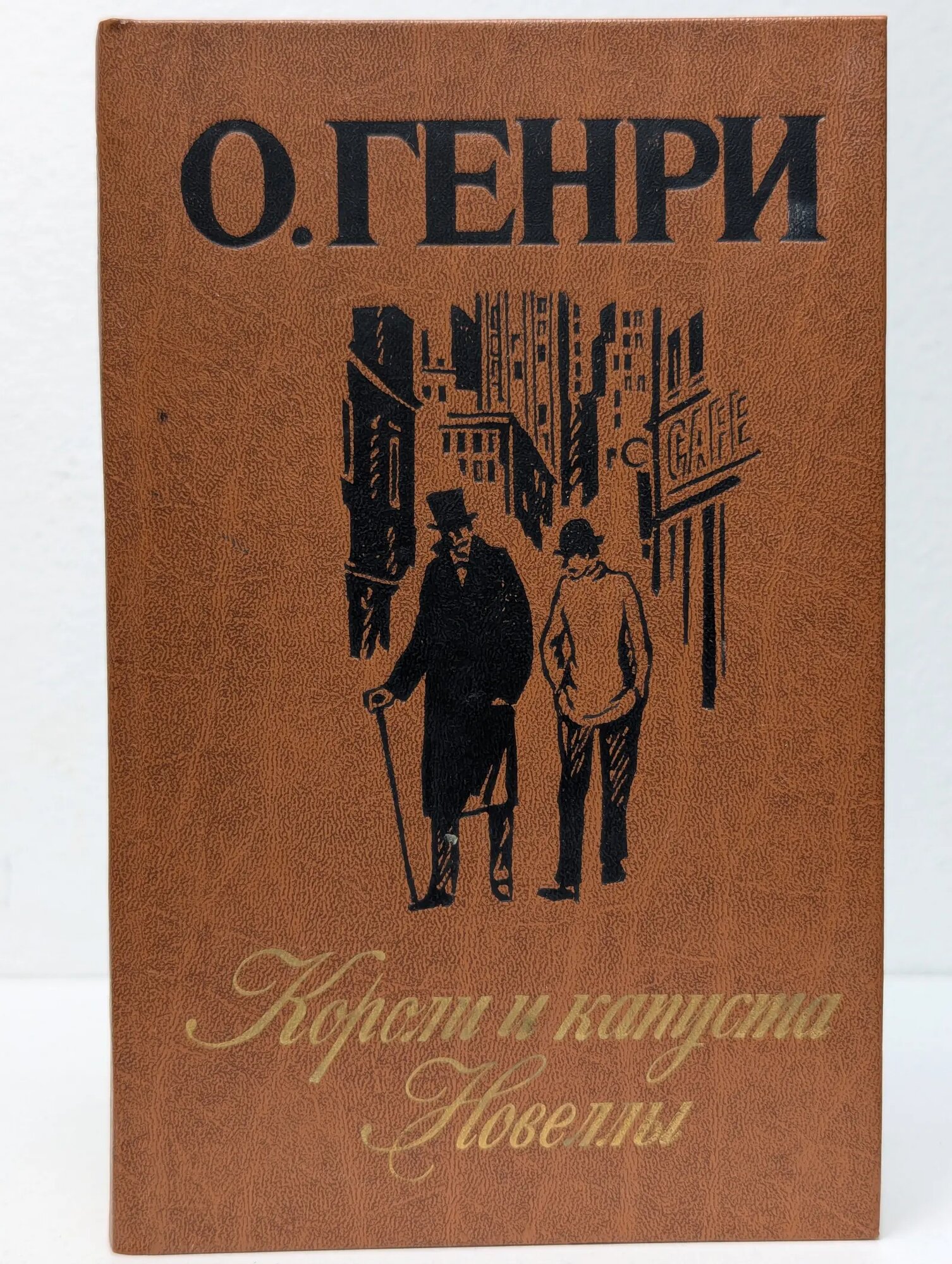 Короли и капуста. Новеллы Генри Оливер 1986