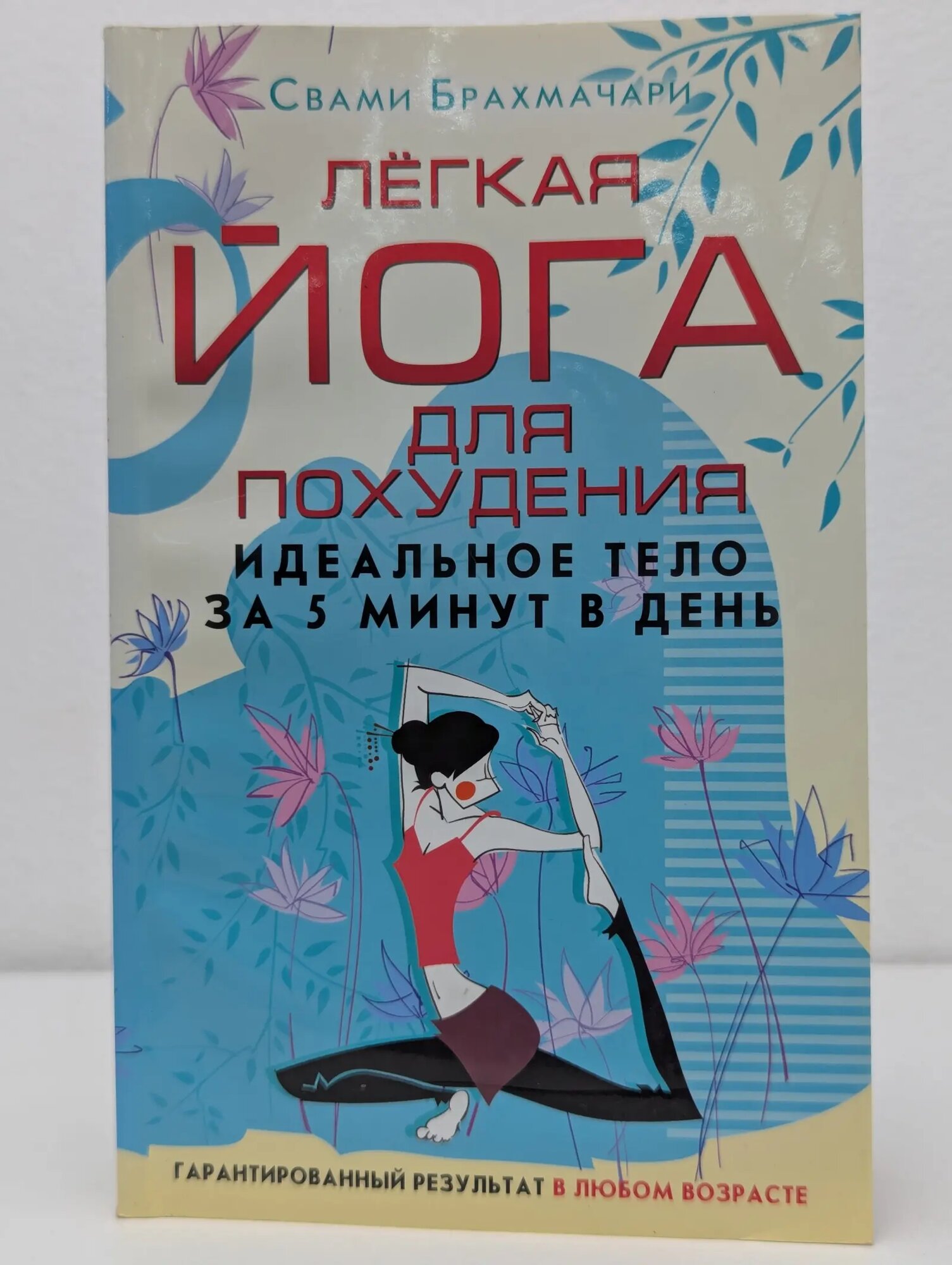 Лёгкая йога для похудения. Идеальное тело за 5 минут в день Брахмачари Свами 2019