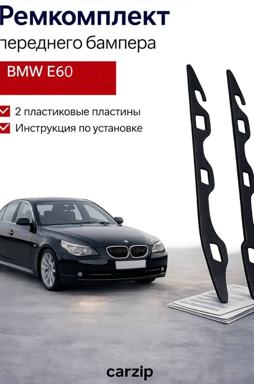 Ремкомплект переднего бампера, carzip, для BMW 5 series e60.