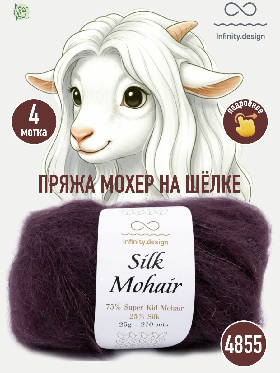 Пряжа для вязания Infinity Design Silk Mohair (4855 Aubergine) 4 мотка по 25 г/210 м, 75% Супер кид мохер, 25% шёлк