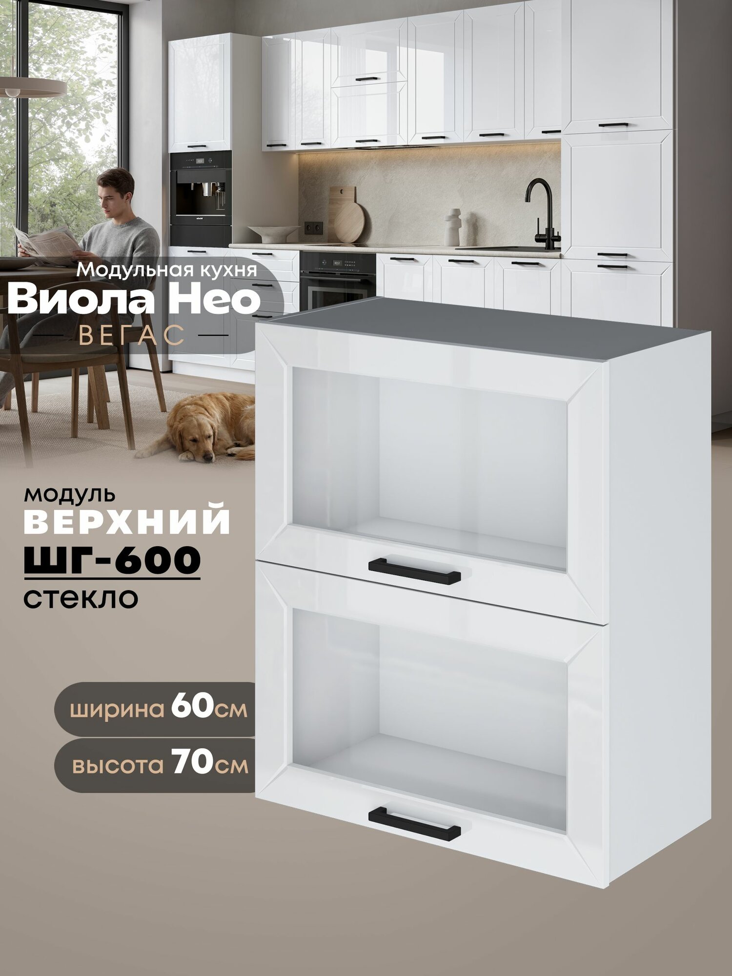 Кухонный навесной модуль с откидными створками Виола Нео Вегас ШГ-600-стекло (Белый/Белый шагрень) высота 70,6см