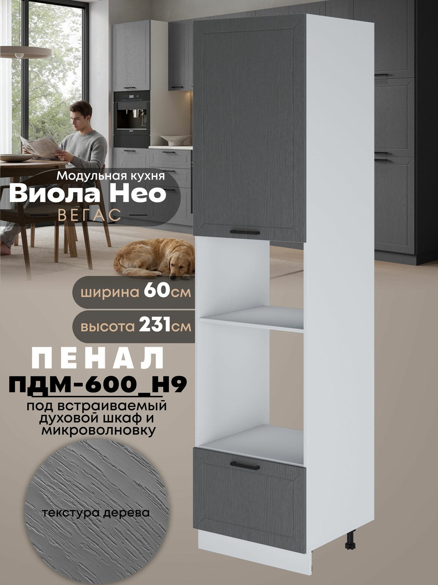 Шкаф-пенал для кухни с отделением под духовой шкаф и микроволновую печь Виола Нео Вегас ПДМ-600 (Н9) (Графит структурный/Белый шагрень)