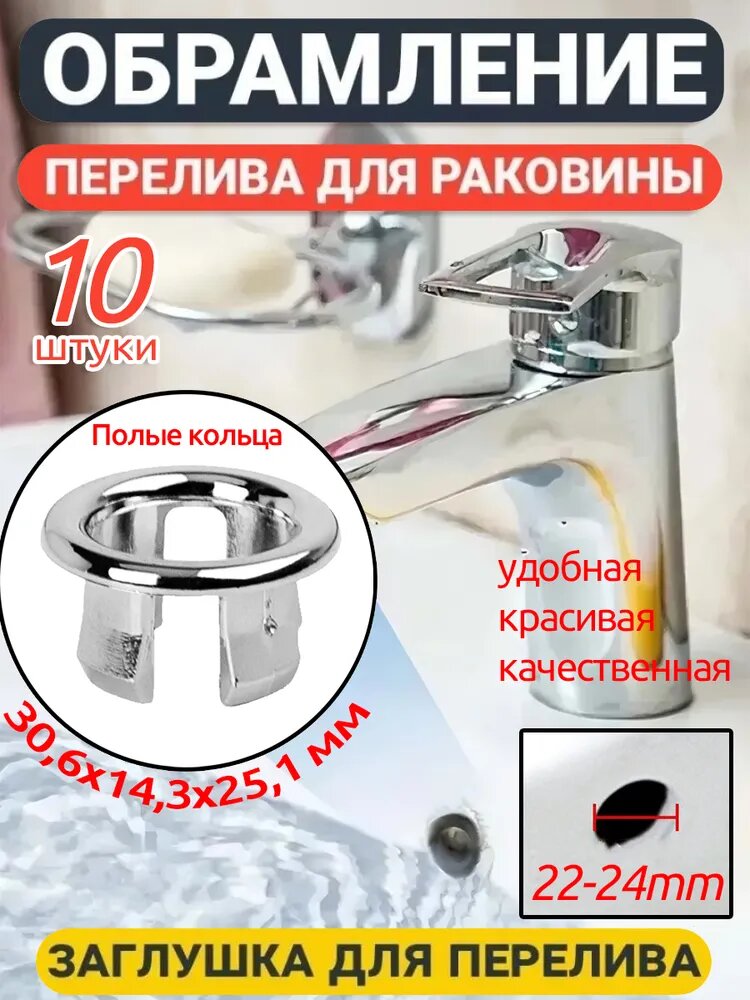 Заглушка в раковину перелив круглая, аксессуар для кухни и ванной,30,6x14,3x25,1 мм,10 шт