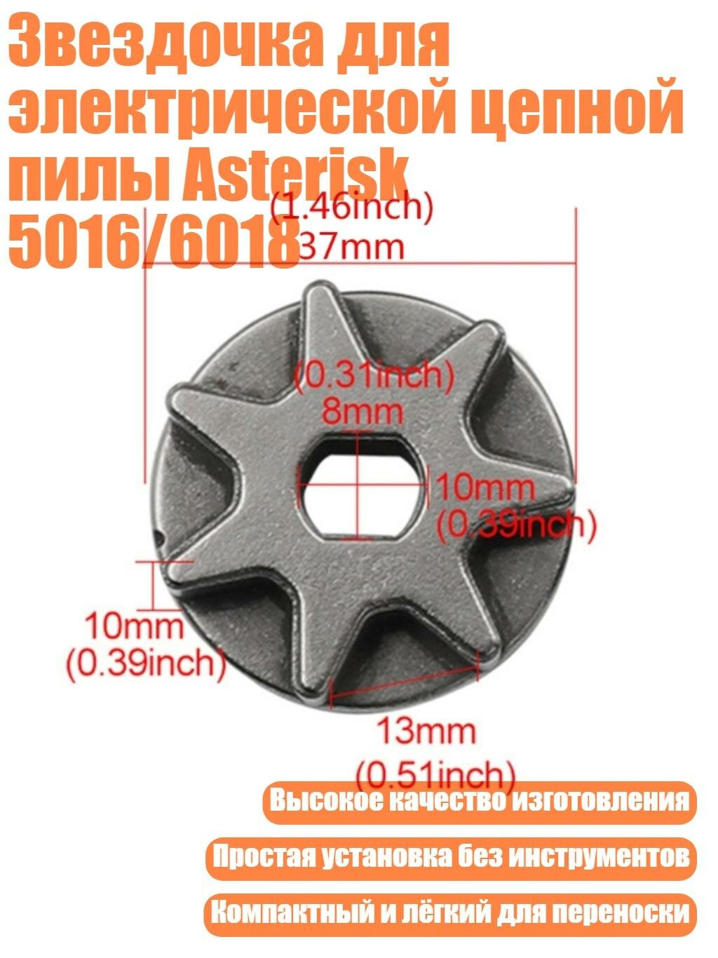 Звездочка для электрической цепной пилы Asterisk 5016/6018, 7 зубчатая звездочка 810