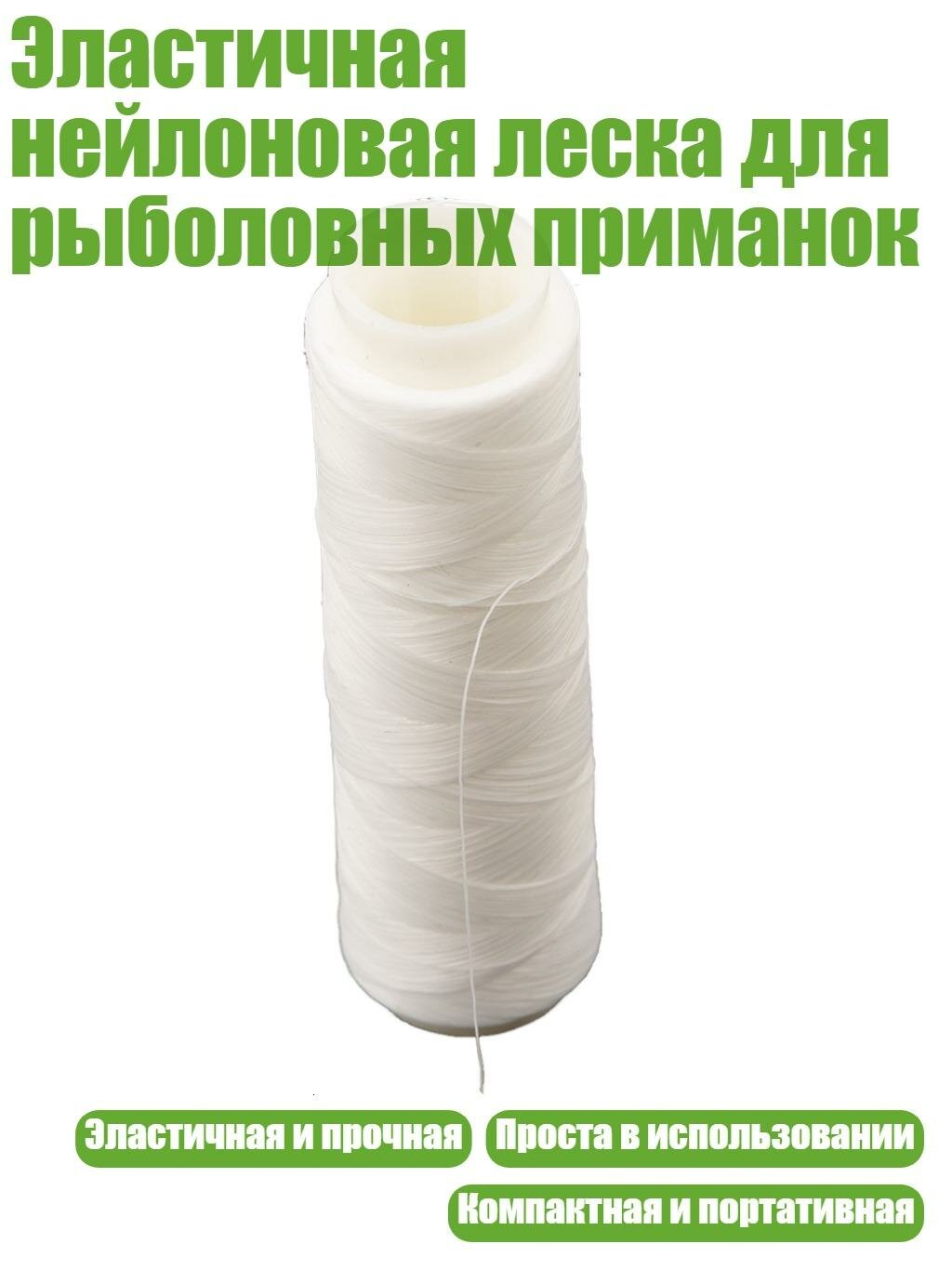 Эластичная нейлоновая леска для рыболовных приманок, 1.0