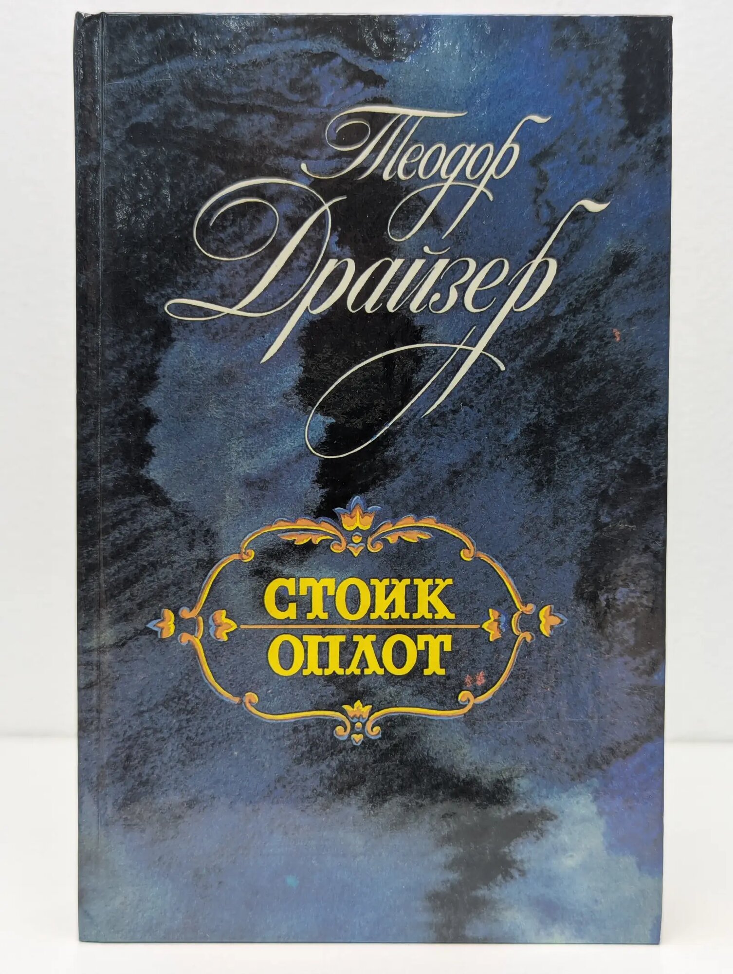 Стоик. Оплот Драйзер Теодор Герман Альберт 1989
