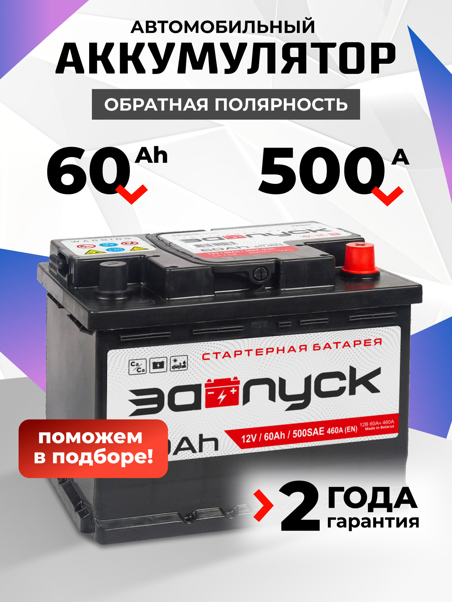 Аккумулятор автомобильный 60 Ач 500 А обратная полярность