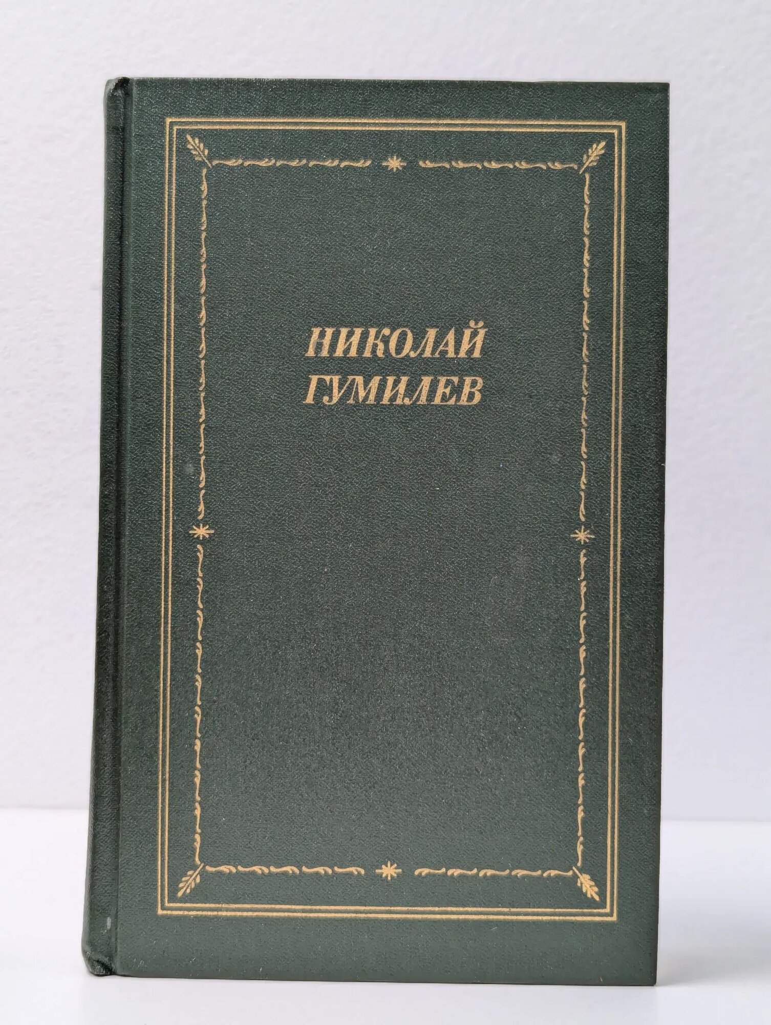Николай Гумилев. Стихотворения и поэмы Гумилев Николай Степанович 1988