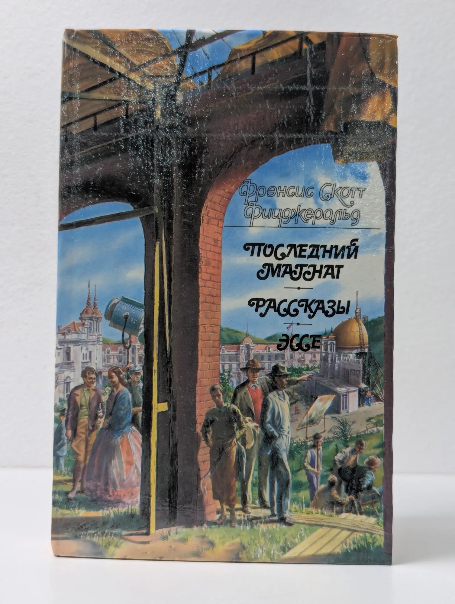 Последний магнат. Рассказы. Эссе Фицджеральд Фрэнсис Скотт 1991