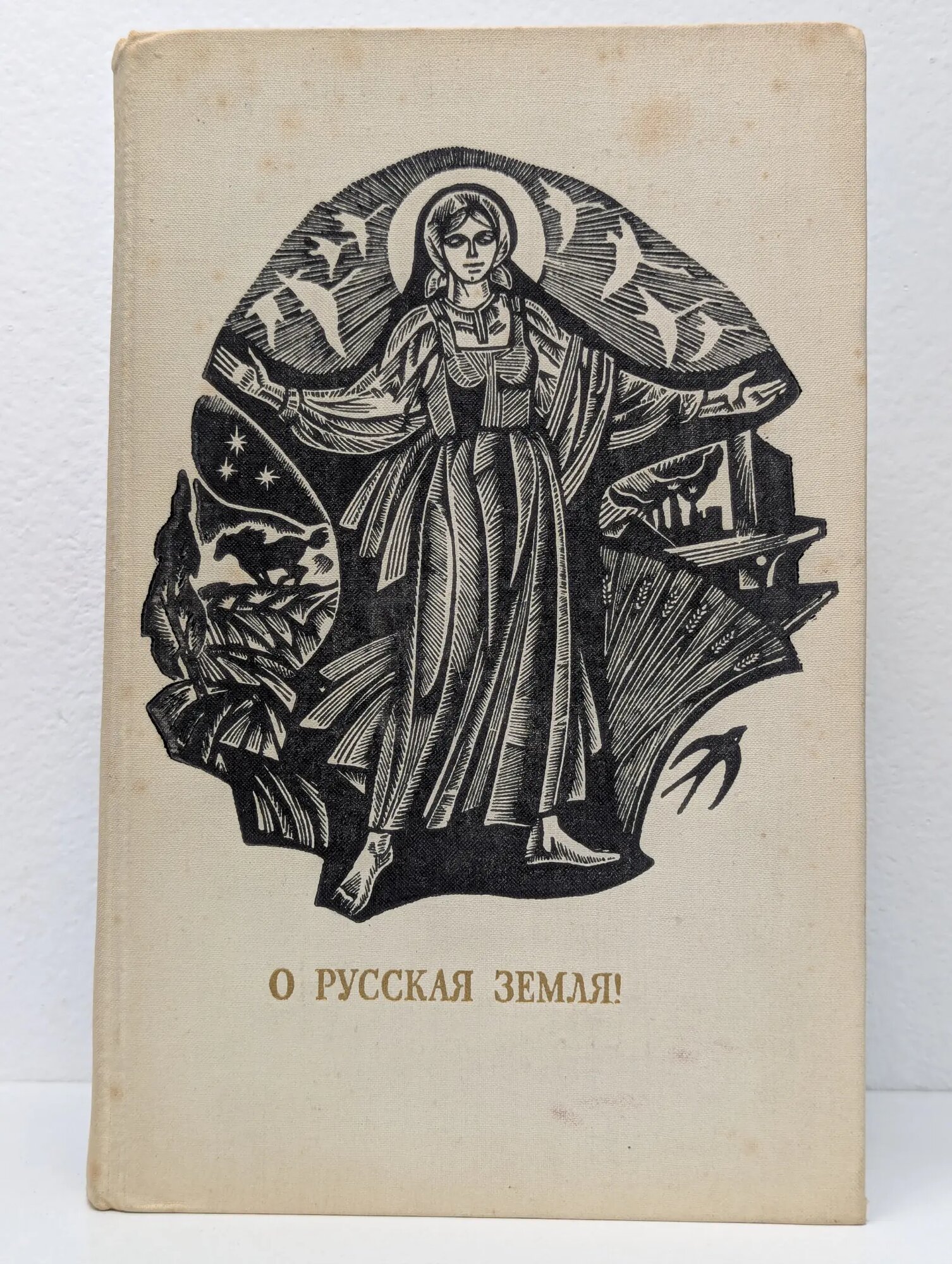 О Русская Земля! Сборник стихов русских поэтов Сборник 1971