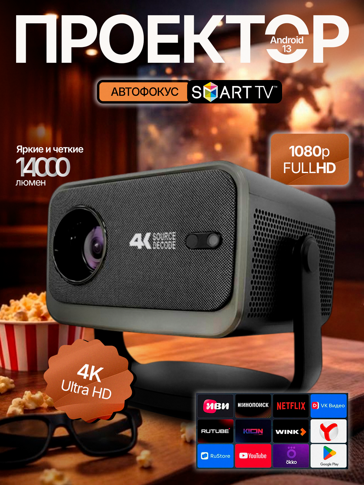 Проектор для фильмов на стену с телефона 4k UltraHD Android TV, Wi-Fi, Bluetooth, с автофокусом