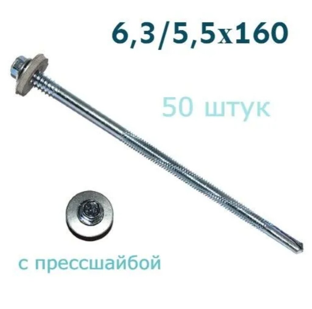 Саморезы по металлу для сэндвич-панелей 6,3/5,5х160, 50 штук