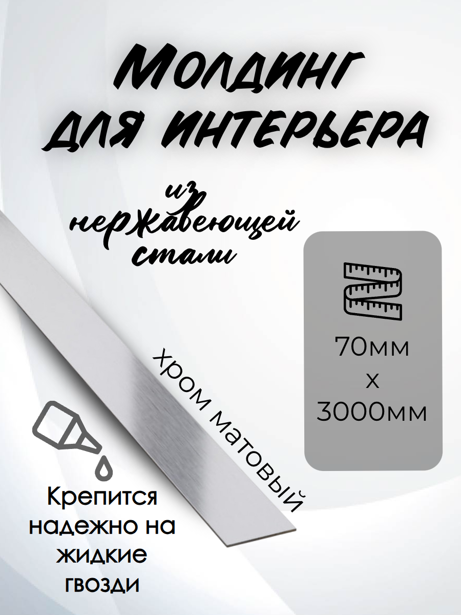 Молдинг для интерьера из нержавеющей стали. Хром матовый. 70мм;3м