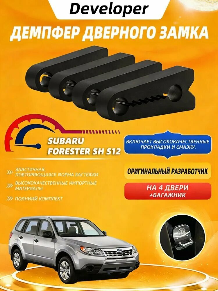 Применимо к Субару Форестер SH S12 ( Subaru Forester SH S12 ) демпферы замков дверей на 4 шт двери + на багажник + смазка