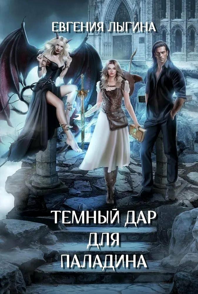 Книга: "Темный дар для паладина" от Лыгина Е, русский язык, Российское фэнтези