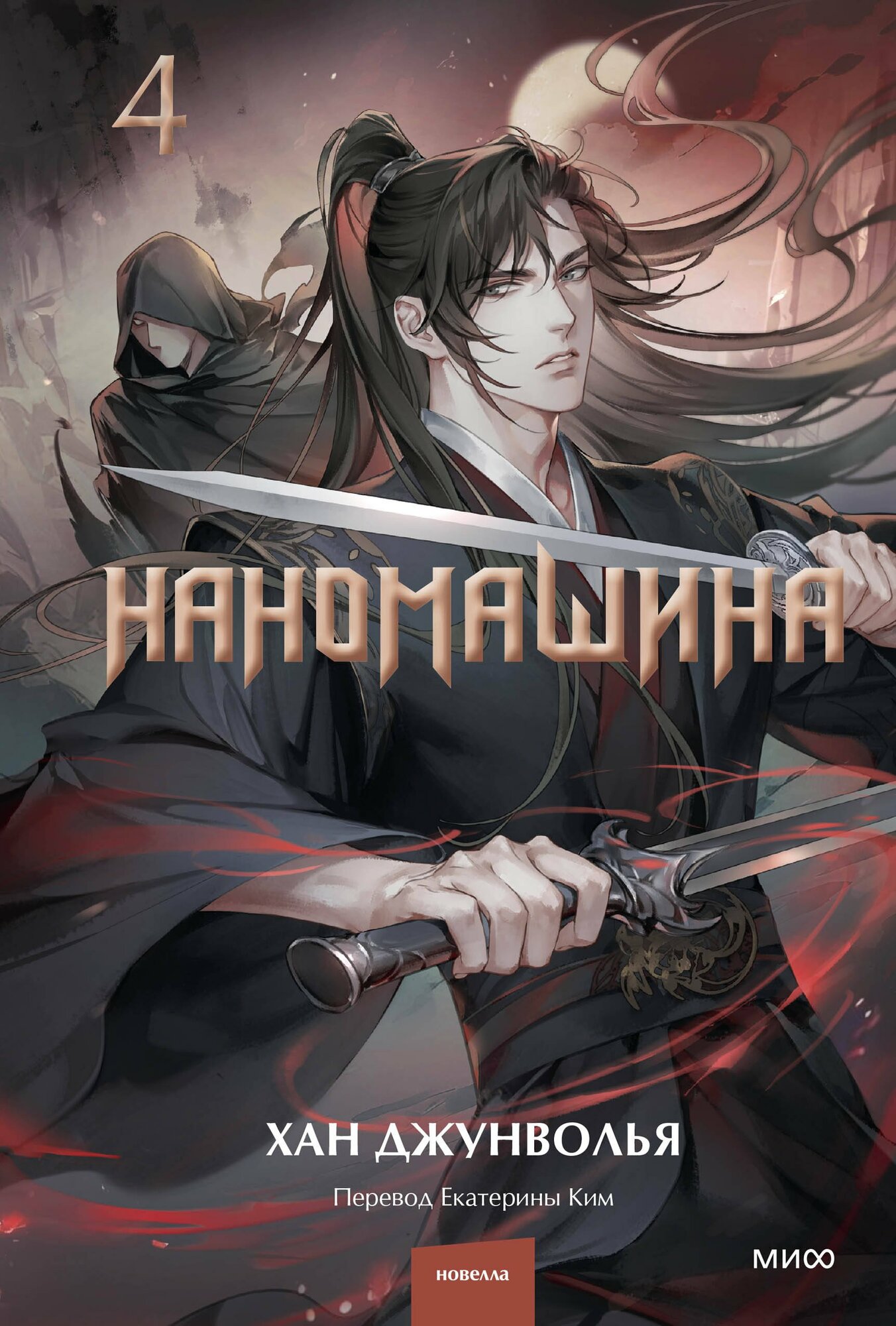 Наномашина. Том 4 (Nano Machine). Новелла