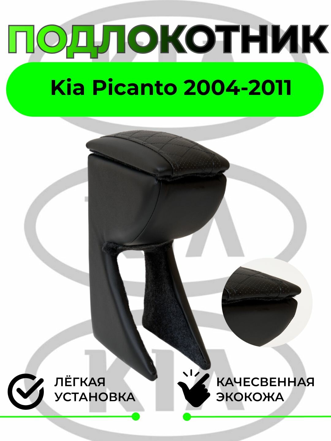 Подлокотник на KIA PICANTO / Киа Пиканто 2004-2011