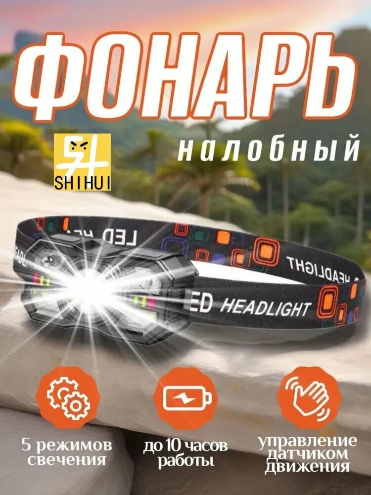 Налобный фонарь
